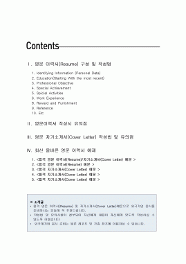 A+ ★영문이력서(Resume)★커버레터(Cover Letter)합격한 영문 이력서+영문 자기소개서 BEST예문 및 작성법(취업/레포트)-1페이지