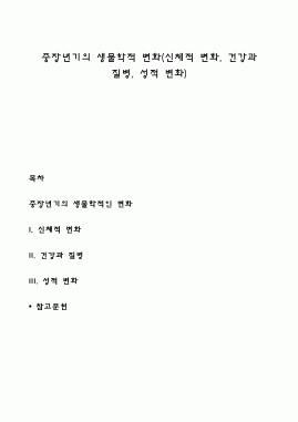 중장년기의 생물학적 변화(신체적 변화 건강과 질병 성적 변화)-1페이지