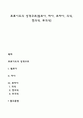 프로이드의 성격구조(원초아 자아 초자아 의식 전의식 무의식)-1페이지