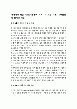 어머니가 되는 이유(여성들이 어머니가 되는 이유 자녀출산의 선택과 의무)-1페이지