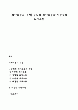 [의사소통의 유형] 공식적 의사소통과 비공식적 의사소통-1페이지