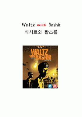 다큐멘터리 - 바시르와 왈츠를 (Waltz with Bashir)-1페이지