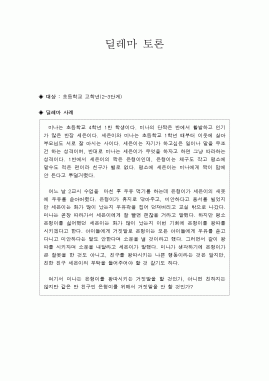 딜레마 토론 - 우정과 타인에 대한 배려-1페이지