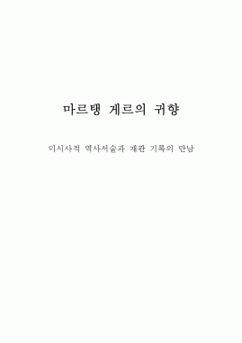 마르탱 게르의 귀향 - 미시사적 역사서술과 재판 기록의 만남-1페이지