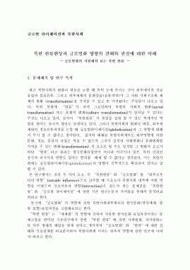 글로벌 라이제이션과 북한사회 - 한류현상과 글로벌화 영향의 견해와 관점에 대한 이해( 글로벌화의 시점에서 보는 북한 한류 )-1페이지