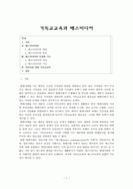 기독교교육과 매스미디어-1페이지