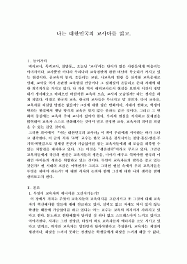 나는 대한민국의 교사다를 읽고-1페이지