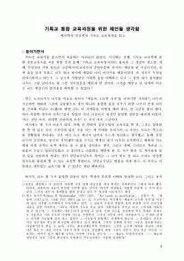 기독교 통합 교육과정을 위한 제언을 생각함 - 해석학적 상상력과 기독교 교육과정을 읽고-1페이지