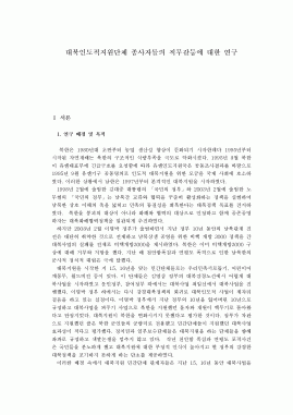 대북인도적지원단체 종사자들의 직무갈등에 대한 연구-1페이지