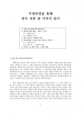 무대공연을 통해 한국 전통 춤 미의식 읽기-1페이지