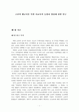 고난의 행군이후 북한 사교육의 등장과 양상에 관한 연구-1페이지