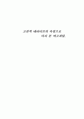 고전적 내러티브의 속성으로 다시 본 여고괴담-1페이지