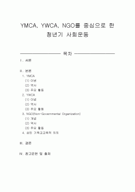 YMCA, YWCA, NGO를 중심으로 한 청년기 사회운동-1페이지