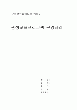 평생교육프로그램운영사례-1페이지