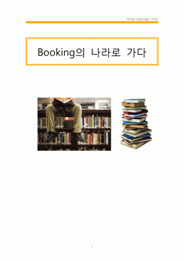 글로벌 챌린져 독서 뉴욕 - Booking의 나라로 가다-1페이지