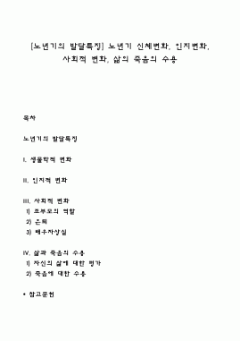 [노년기의 발달특징] 노년기 신체변화, 인지변화, 사회적 변화, 삶의 죽음의 수용-1페이지