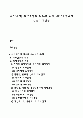 [의사결정] 의사결정의 의의와 유형, 의사결정모형, 집단의사결정-1페이지