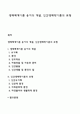 생태체계이론 용어의 개념, 인간생태학이론의 모형-1페이지