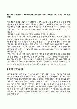 이상행동의 행동주의모델(이상행동을 설명하는 고전적 조건형성이론, 조작적 조건형성이론)-1페이지