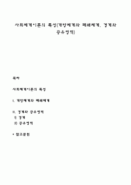 사회체계이론의 특성(개방체계와 폐쇄체계, 경계와 공유영역)-1페이지