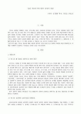 심리 치료의 허구성과 성경적 상담 - 저자 [손경환 목사 THD PHD]-1페이지