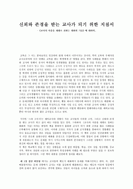 신뢰와 존경을 받는 교사가 되기 위한 지침서 -《교사의 마음을 제대로 전하는 대화의 기술》에 대하여..-1페이지