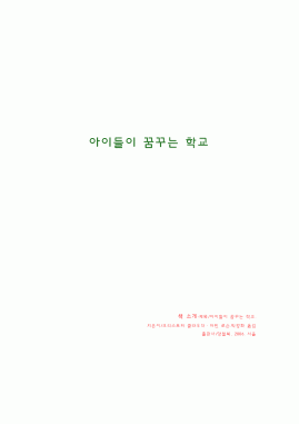 아이들이 꿈꾸는 학교-1페이지