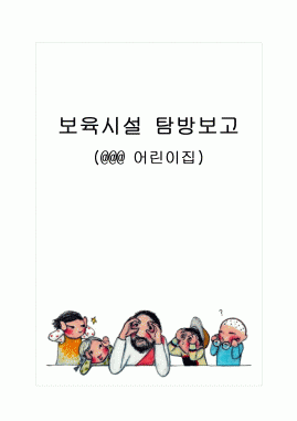 보육시설 탐방보고 (@@@ 어린이집)-1페이지