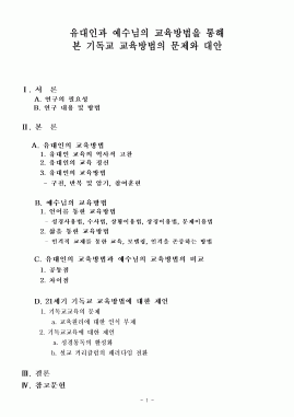 유대인과 예수님의 교육방법을 통해 본 기독교 교육방법의 문제와 대안-1페이지