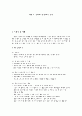 자연의 건축가 유진추이 분석-1페이지