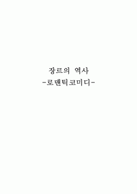 장르의 역사 - 로맨틱코미디-1페이지