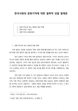 한국사회의 문화기억에 대한 철학적 성찰 발제문-1페이지