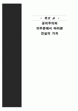 퀴즈 쇼 - 공리주의와 의무론에서 바라본 진실의 가치-1페이지