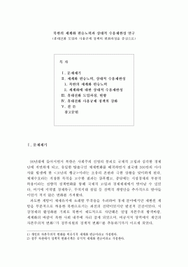 북한의 세계화 편승노력과 상대적 수용제한성 연구 - 휴대전화 도입과 사용규제 정책의 변화과정을 중심으로-1페이지