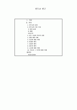 힌두교 연구-1페이지