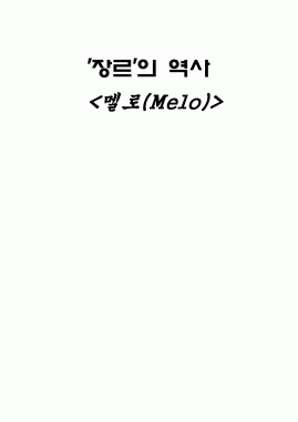 장르의 역사 - 멜로(Melo)-1페이지