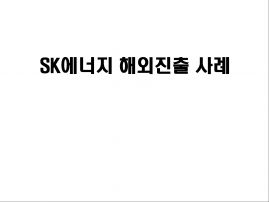 SK에너지 해외진출 사례-1페이지