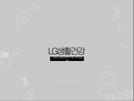 LG생활건강-1페이지