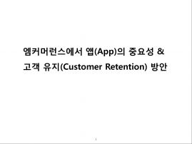 엠커머런스에서 앱(App)의 중요성 & 고객 유지(Customer Retention) 방안-1페이지