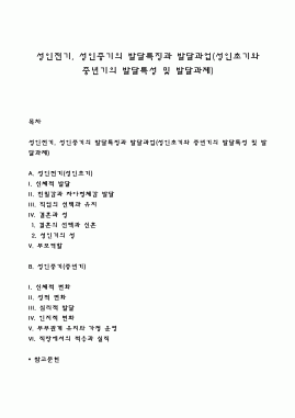 성인전기, 성인중기의 발달특징과 발달과업(성인초기와 중년기의 발달특성 및 발달과제)-1페이지