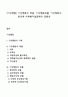 [이상행동] 이상행동의 개념, 이상행동모델, 이상행동의 증상과 사회복지실천과의 연관성-1페이지