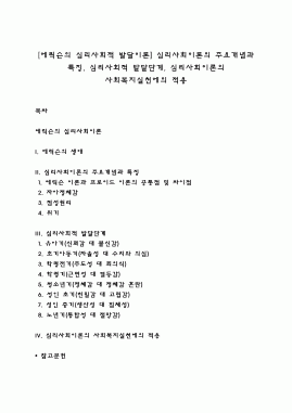 [에릭슨(Erikson)의 심리사회적 발달이론] 심리사회이론의 주요개념과 특징, 심리사회적 발달단계, 심리사회이론의 사회복지실천에의 적용-1페이지