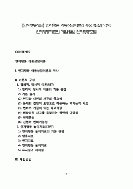 [인지행동상담] 인지행동 아동상담이론의 주요개념과 역사, 인지행동치료의 개입방법, 인지행동모델-1페이지