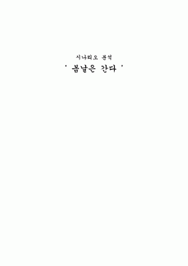 시나리오 분석 - 봄날은 간다-1페이지