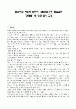 세계화에 편승한 북한의 대집단체조와 예술공연 “아리랑”에 대한 분석 고찰-1페이지