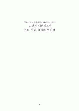 영화 <구타유발자들> 내러티브 분석 - 고전적 내러티브의 인물-사건-배경의 연관성 -1페이지