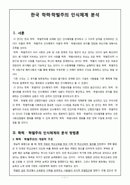 한국 학력·학벌주의 인식체계 분석-1페이지