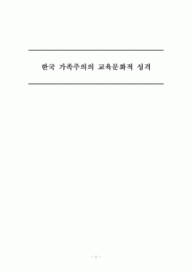 한국 가족주의의 교육문화적 성격-1페이지