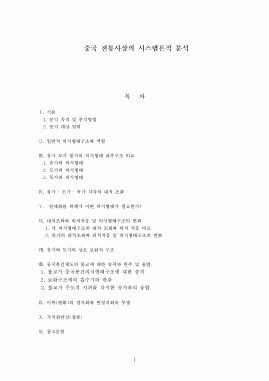 중국 전통사상의 시스템론적 분석-1페이지