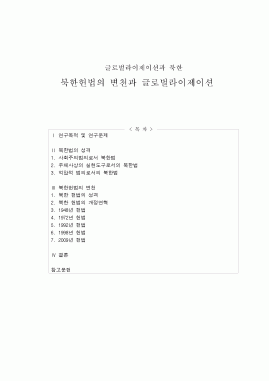 글로벌라이제이션과 북한 - 북한헌법의 변천과 글로벌라이제이션-1페이지